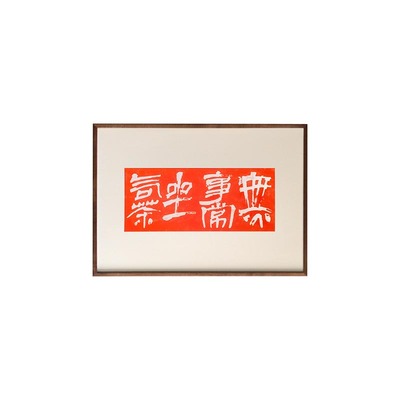 无事静坐吃茶茶室餐厅装饰画实木