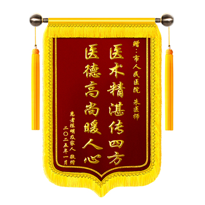 高档锦旗感谢医生送幼儿园教师