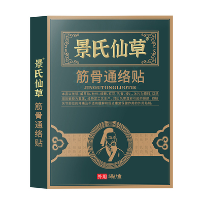 买2送1 景氏仙草筋骨通络贴颈椎肩膀四肢关节膝盖贴膏足跟贴