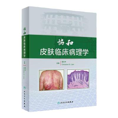 协和皮肤临床病理学 晋红中 主编 皮肤组织学 感染相关性皮肤病 皮损形态分类皮肤病 皮肤肿瘤等内容 人民卫生出版社9787117287371