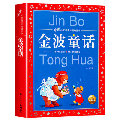 金波童话儿童共享的经典丛书
