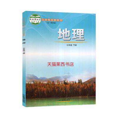 初中地理7七年级下册五四制鲁教版初中初二7下地理课本教材教科书54学制鲁教版地理书7下地理书七下地理课本鲁教版山东教育出版社