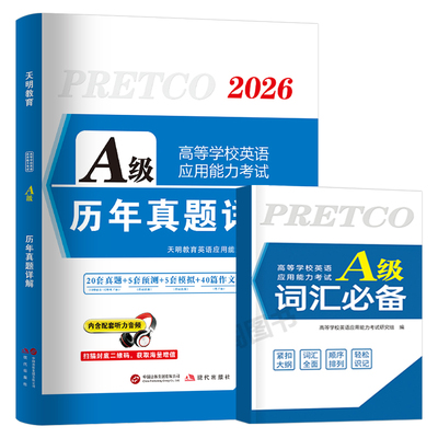 大学英语三级a级历年真题试卷