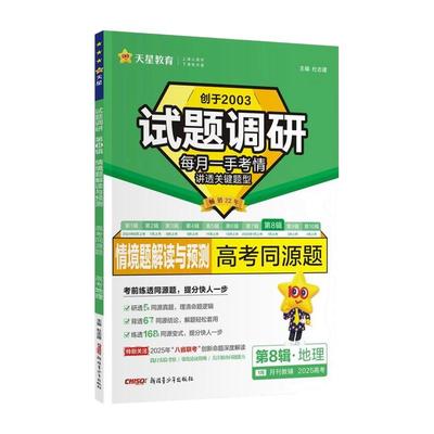 2025高考试题调研第8辑高三复习