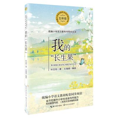 我的长生果叶文玲著五年级