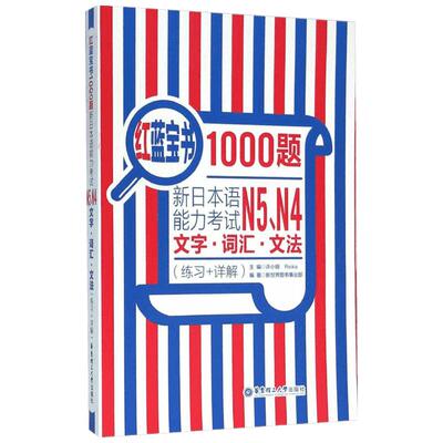 官方正版】日语N2红蓝宝书NI-N5文字词汇文法N4N3新日本语能力考试橙绿宝书标准自学教材真题单词语法红蓝宝书一千题1000题默写本