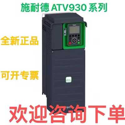 议价施耐德ATV930D11N4/D15/D30/D37/D45/D55/D75/D90/C11/C16/C2