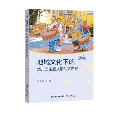 正版地域文化幼儿园主题活动区