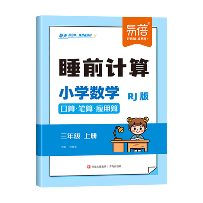 小学数学睡前同步计算题练人教版
