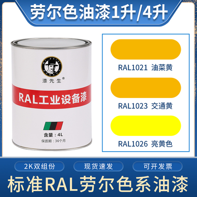 劳尔桶装油漆 RAL1021油菜黄RAL1023交通黄RAL1026亮黄色金属漆