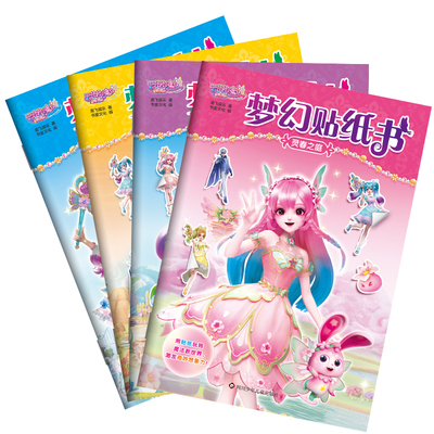 巴啦啦小魔仙梦幻公主贴纸书全套