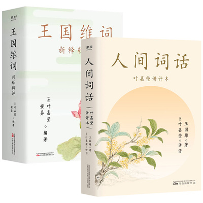 人间词话 叶嘉莹讲评本 王国维词 新释辑评 果麦出品 专业点评诗词美学中国古诗词唐诗宋词注释赏析国画国学词论名著文艺美学著作
