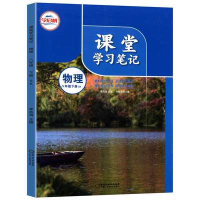 八年级下册物理苏科版教材笔记