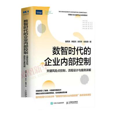 数智时代的企业内部控制