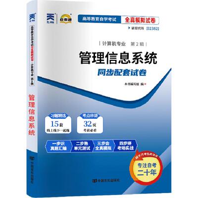自考真题试卷02382管理信息系统