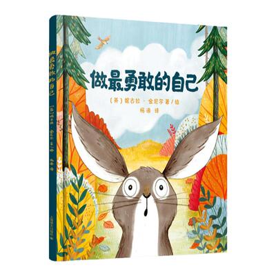 做最勇敢的自己绘本儿童故事书