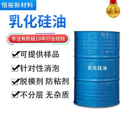 供应乳化硅油 防粘增稠橡胶脱模剂 羟基硅油乳液针对性消泡柔润剂