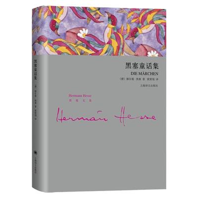 黑塞童话集(精装) 赫尔曼黑塞 艺术童话 外国欧美文学小说 德国文学 上海译文出版社