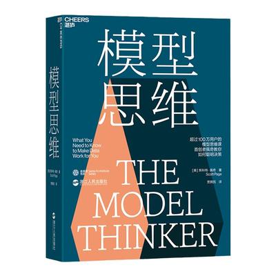 湛庐文化模型思维万维钢推荐