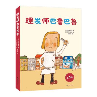 理发师巴鲁巴鲁 你好安东医生全新系列节日的新发型小猴学理发到森林去3-4-5-6周岁幼儿园早教启蒙幽默绘本图画故事书籍亲子共读