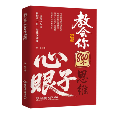 【抖音同款】教会你八百个心眼子学会800个心眼子正版书籍:解析人情世故富人思维参透规律掌社交博弈局