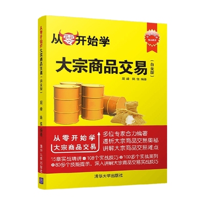 从零开始学大宗商品交易周峰 著 商业财富