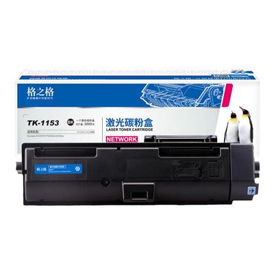 格之格京瓷TK1153/TK1183粉盒
