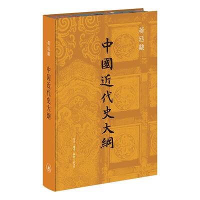 中国近代史大纲精装发展内核