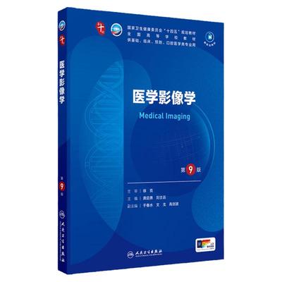 医学影像学生物化学分子诊断生理病理细胞外科神经精神病组织胚胎儿科药理系统解剖诊断临床营养预防统计免疫妇产科学第10版内科学