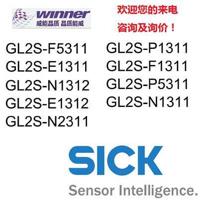 议价德国SICK西克 GL2S-P5311,GL2S-N1311,GL2S-N1312,GL2S-E1312