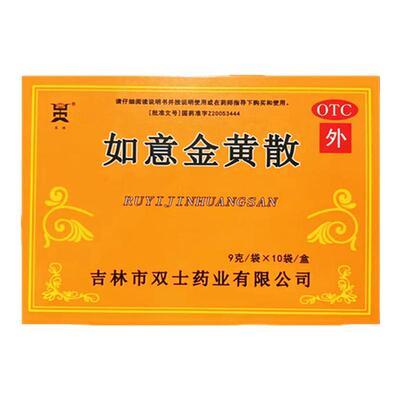 天球 如意金黄散 9g*10袋 清热解毒消肿止痛疮疖肿痛肌肤红肿