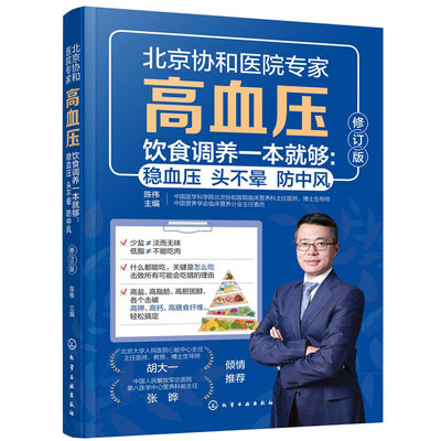 高血压饮食调养一本就够 稳血压头不晕防中风 第2版 陈伟 降血压营养食谱饮食宜忌调理内分泌 远离三高 中国居民膳食指南一本通书