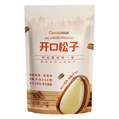 西微雅东北特级开口松子