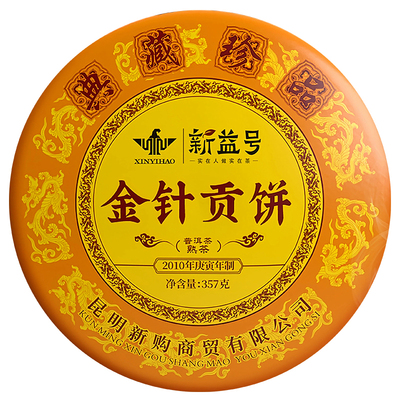 新益号2010金针贡饼普洱茶熟茶