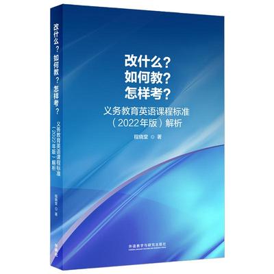 当当网】外研社版 改什么？如何教？怎样考？义务教育英语课程标准2022年解析中小学英语基础英语教育研究课程新理念教学教师用书