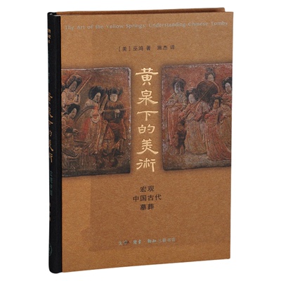 黄泉下的美术巫鸿三联书店