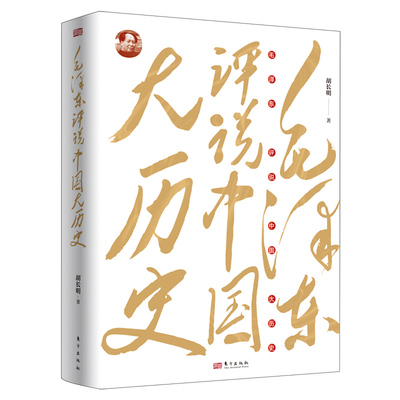 【央视网】毛泽东评说中国大历史 胡长明著 全面梳理评析毛泽东读史评史鉴史展现其宏阔历史视野深邃历史智慧的通俗性史学著作CW