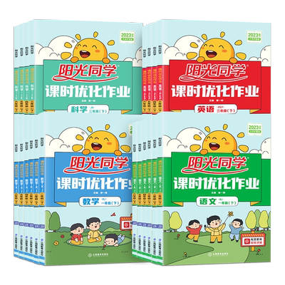 2026春新版阳光同学课时提优训练优化作业一年级二年级三四五六上下册语文人教版数学苏教北师青岛英语同步训练练习册课时作业本