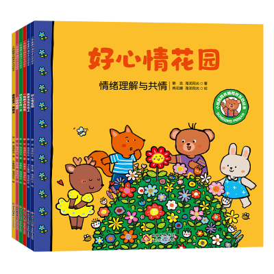 海润阳光小熊趣趣共情陪伴课外书绘本2-6岁大战翻翻书3-4-5岁幼儿园阅读幼儿身心健康成长指南正向积极植物管理亲子阅读睡前故事书
