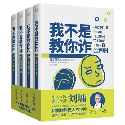 现货】我不是教你诈:全四册 刘墉 全新修订精装典藏版 社会处世篇 人性善恶篇 人际关系篇 商业战术篇 年轻人初涉社会的行动指南