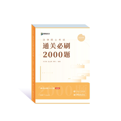 预售2027届众合法硕通关必刷2000题法学非法学实战演练海量刷题