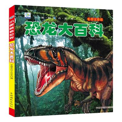 恐龙大百科注音版自然地球动植物