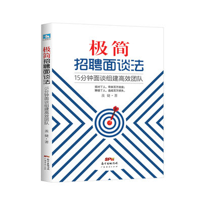 极简招聘面谈15分钟组建高效团队