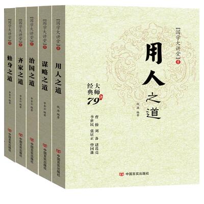 正版国学大讲堂 用人之道+谋略之道+治国之道+齐家之道+修身之道 中国历史人物故事 中华优秀传统治国从政管理类书籍中国哲学文化