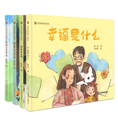 品德教育培养生命的果子系列