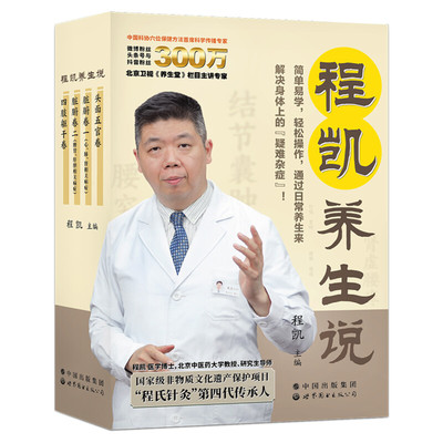 程凯养生说 套装全4册正版书籍【附赠十四经脉彩色图谱】程凯教授力作 程式针灸第四代传人 程式养生学中医养生书籍健康养生科普书