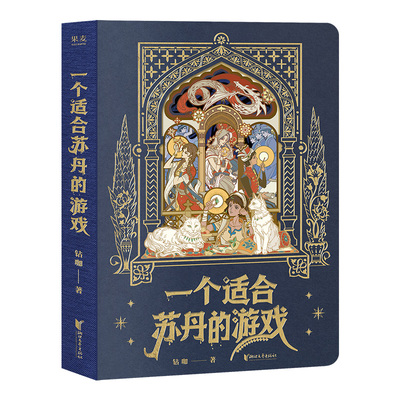 一个适合苏丹的游戏(刷边版) 钻咖 苏丹的游戏故事集 原著小说+4篇衍生故事 赠明信片*2+书签+藏书票+寄语卡 酥油 国产PC游戏周边