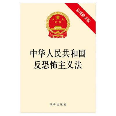 反恐怖主义法国家安全日读本