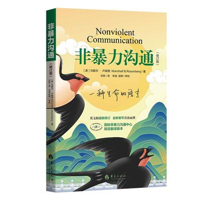 【下单赠书】非暴力沟通 新修订版 马歇尔卢森堡 职场家庭情感婚姻说话技巧人际交往社交心理学口才艺术沟通方法指南 新华书店正版