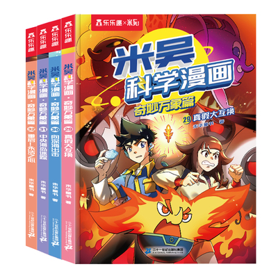 现货正品米吴新书科学漫画